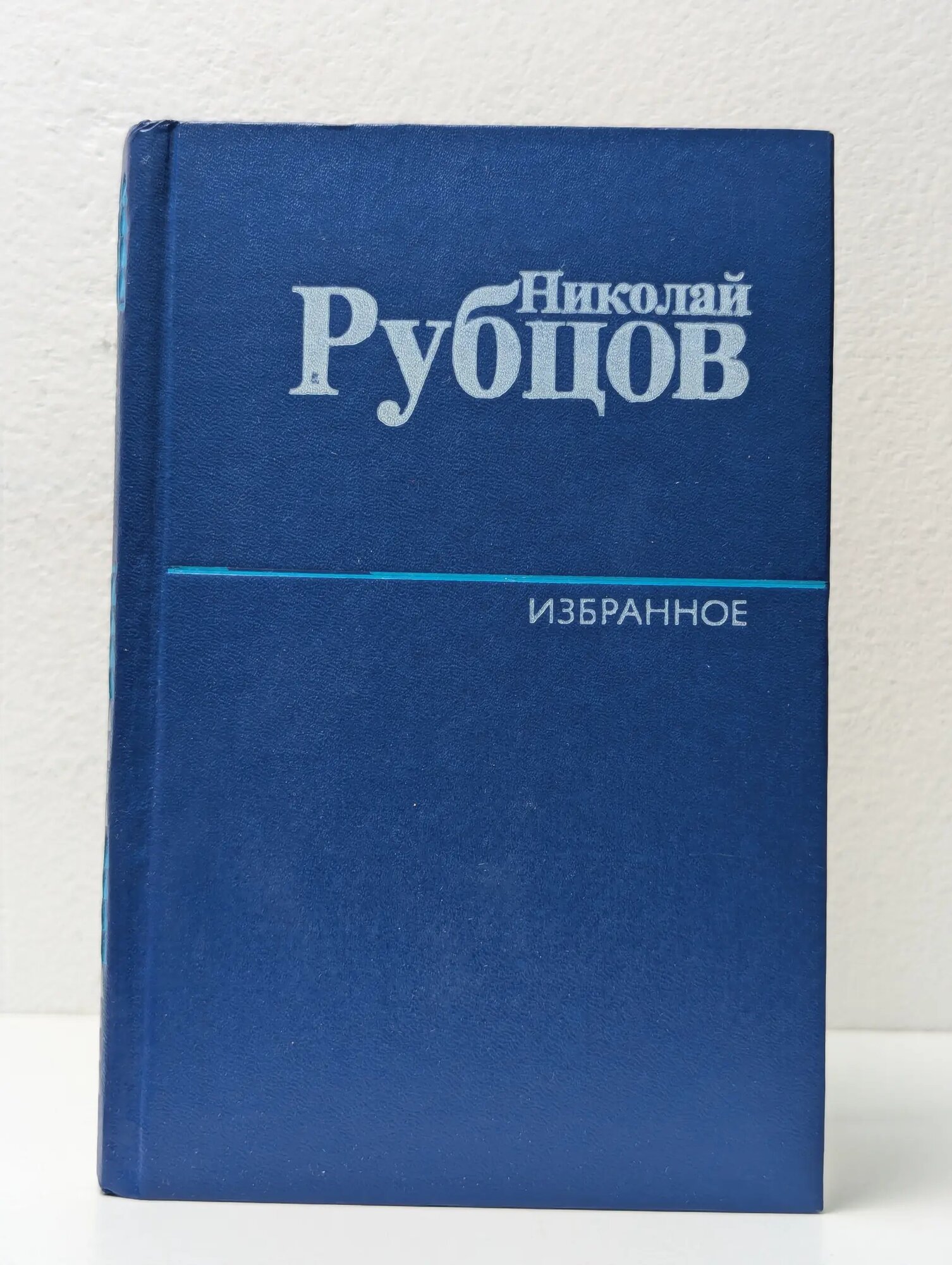 Николай Рубцов. Избранное Рубцов Николай Михайлович 1982