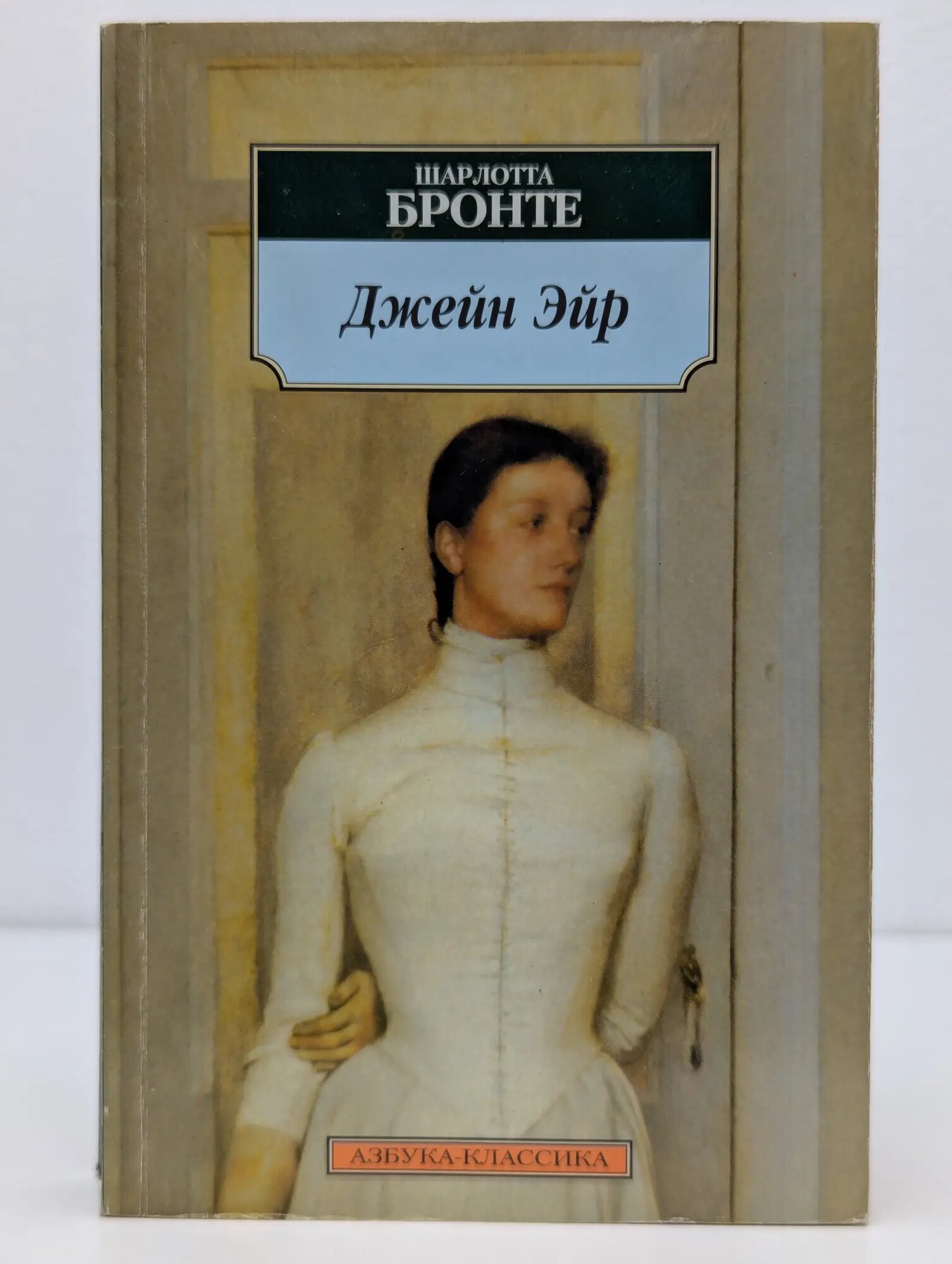 Джейн Эйр Бронте Шарлотта 2006
