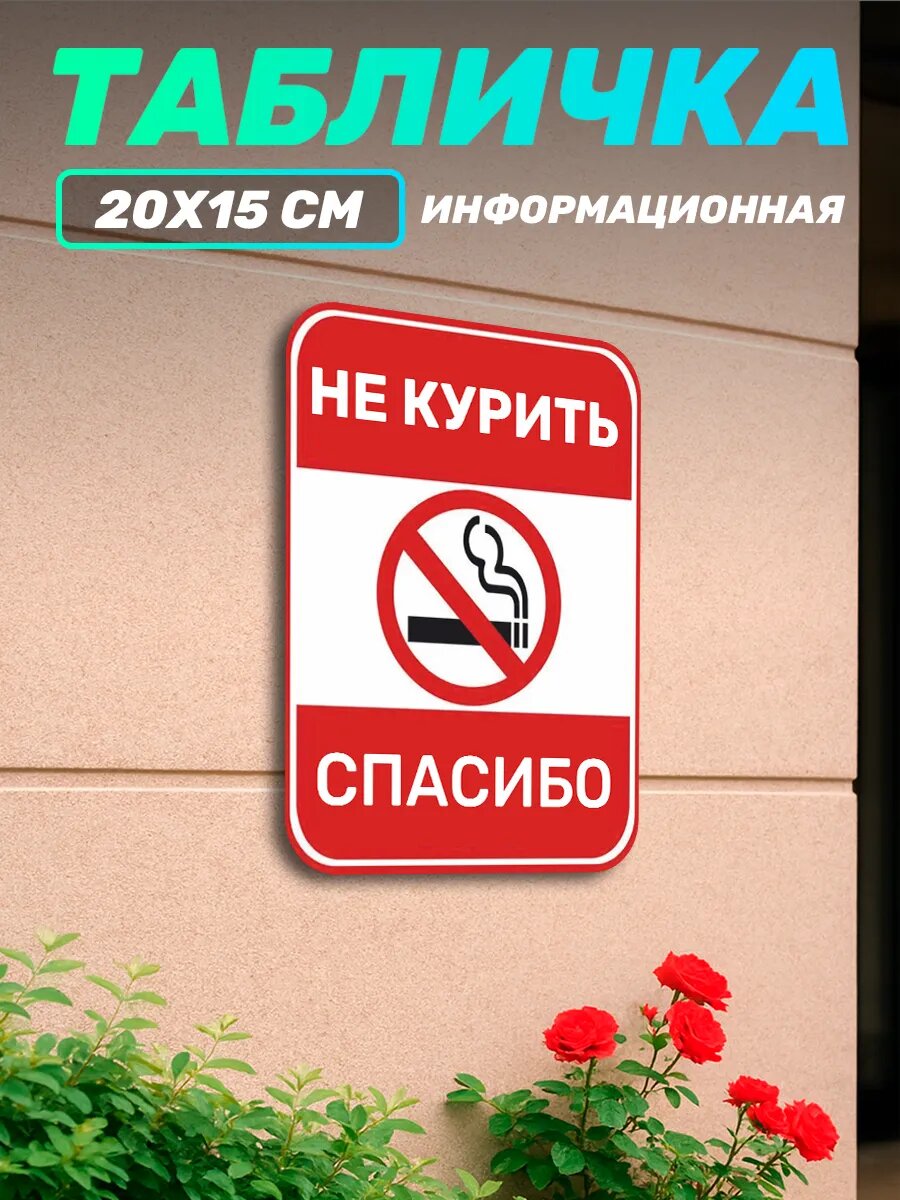 Табличка на дверь информационная для офиса Не курить