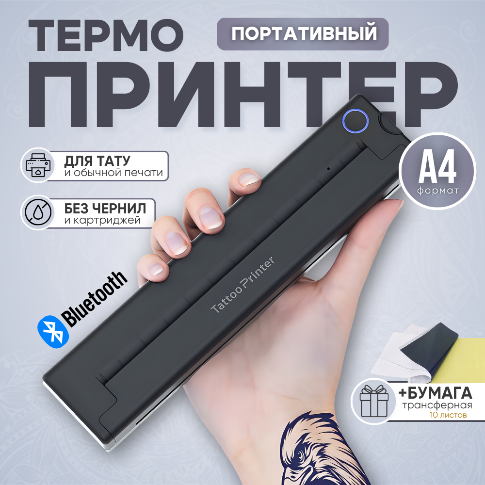 Портативный термопринтер для тату A4, беспроводное подключение, Bluetooth, USB, черный
