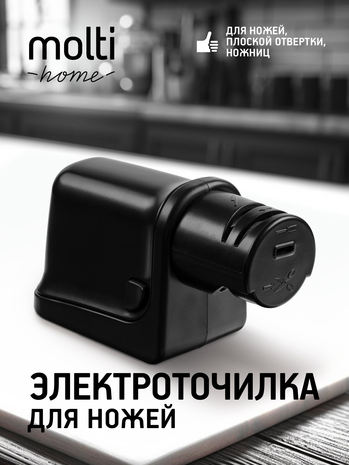 Точилка для ножей электрическая, электрочилка, подарок мужчине парню папе, черная