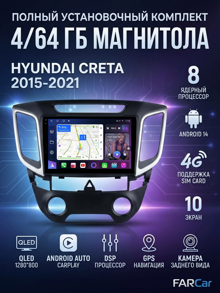 Магнитола Хендай Крета/ Hyundai Creta 2015-2021 4/64 ГБ 8 ядер + 4G DSP на Android 14, CarPlay/Android Auto
