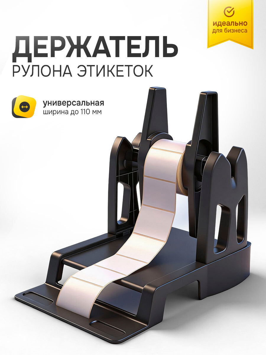 Внешний держатель рулона этикеток/термоэтикеток самоклеящихся, смотчик/намотчик для термопринтера, 220мм/240мм, черный