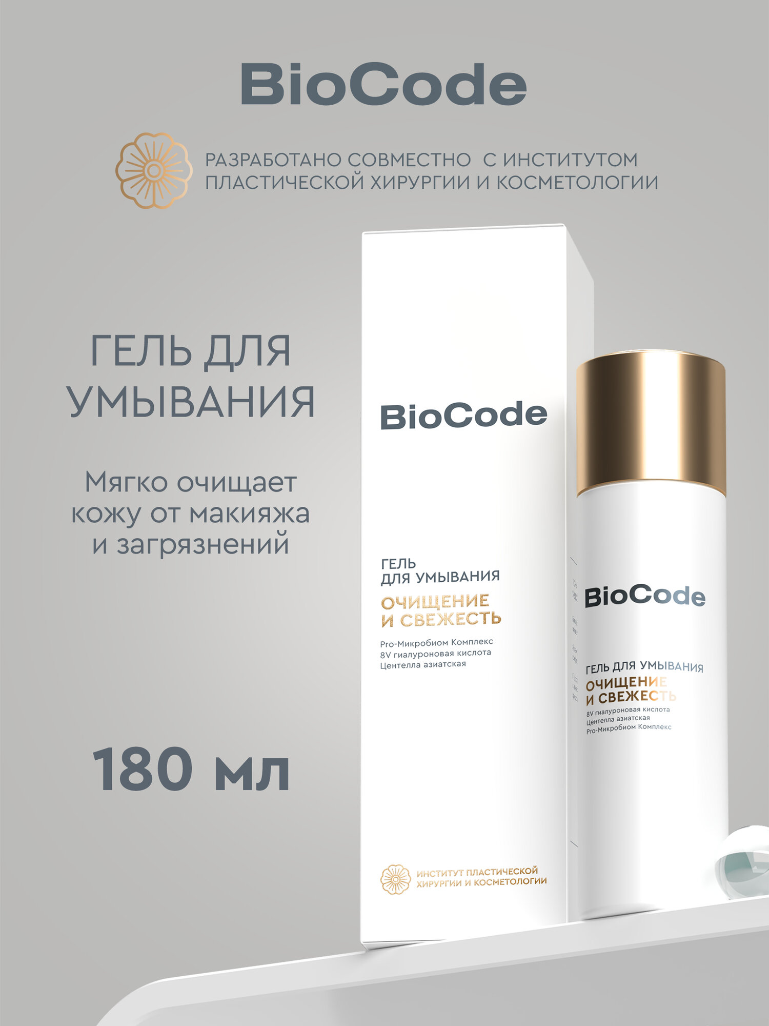 BioCode Гель для умывания лица женский очищающий, с гиалуроновой кислотой и экстрактом центеллы азиатской, 180 мл