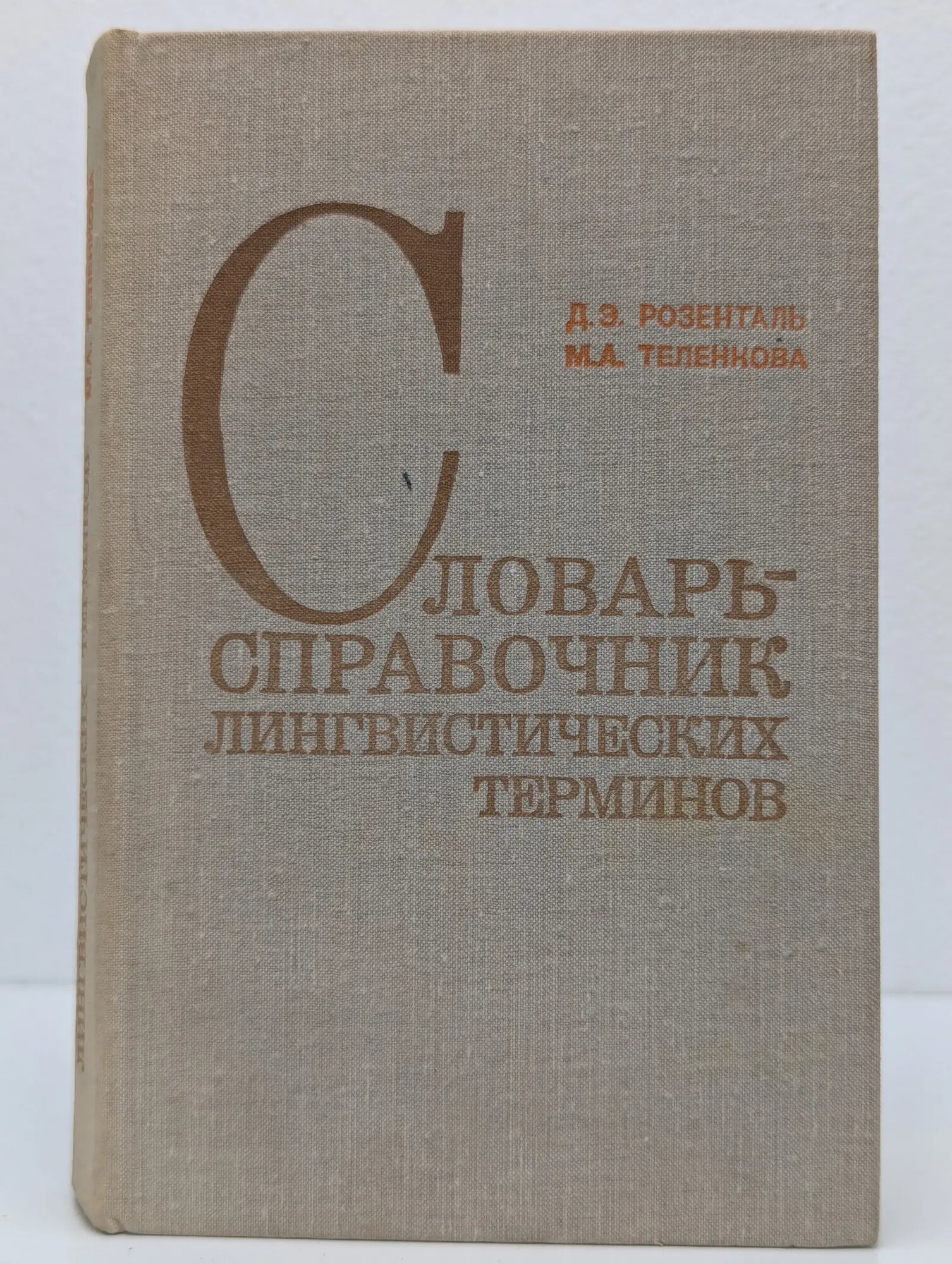 Словарь-справочник лингвистических терминов Розенталь Дитмар Эльяшевич, Теленкова Маргарита Алексеевна 1976