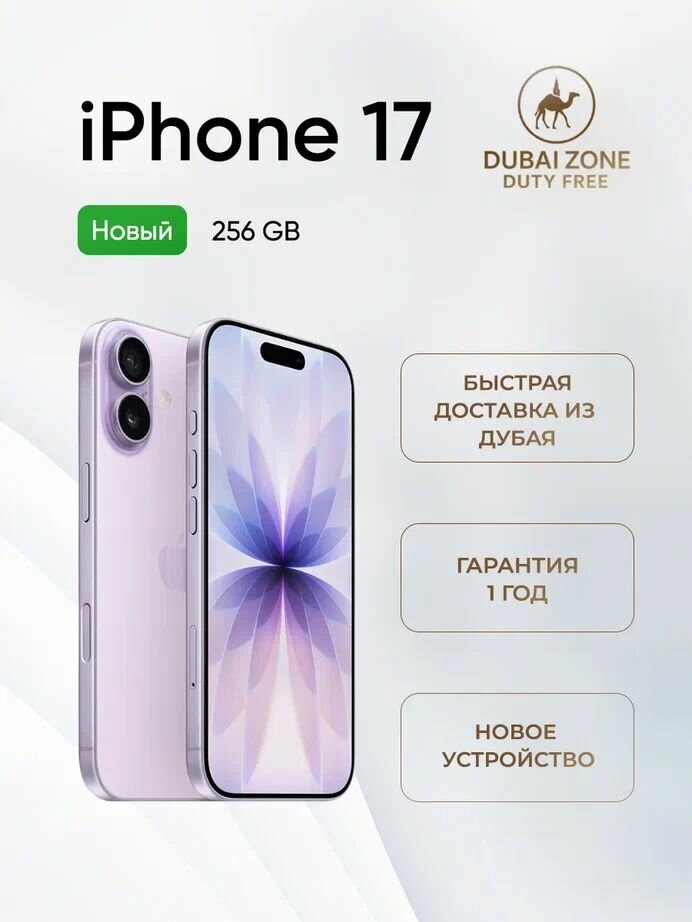 Смартфон Apple iPhone 17, 256 GB, цвет Lavender (лавандовый), nanoSIM+eSIM