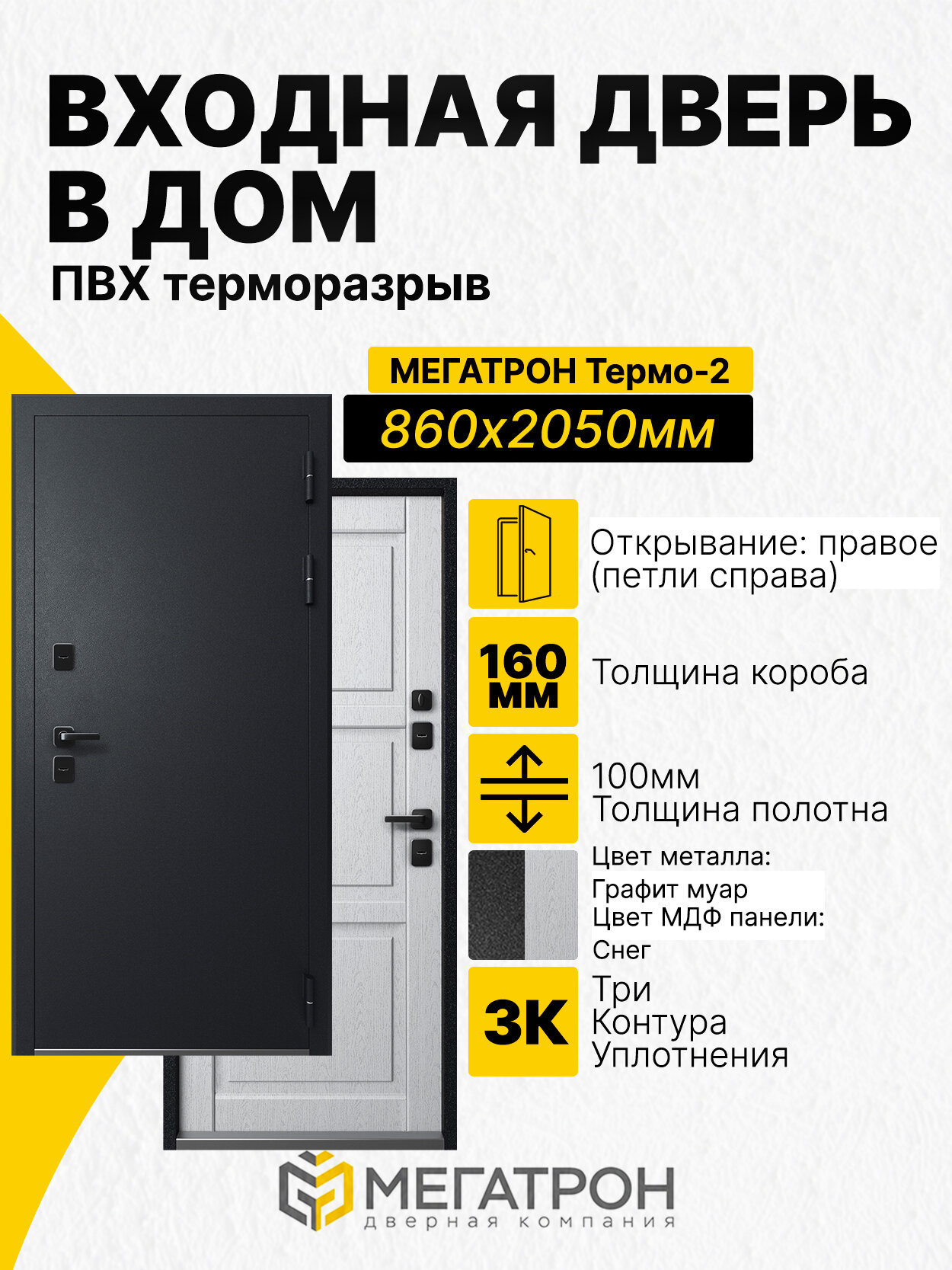 Дверь входная, Термо-2.25 Графит муар металлик/F05 Снег 860х2050 (R)