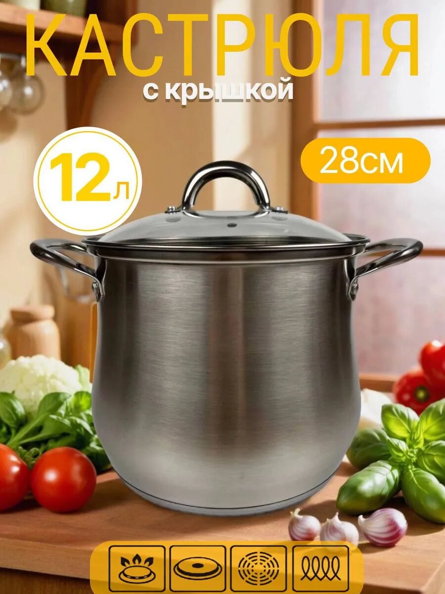 Кастрюля, нержавеющая сталь, 12л, 28 см, для индукции, с крышкой