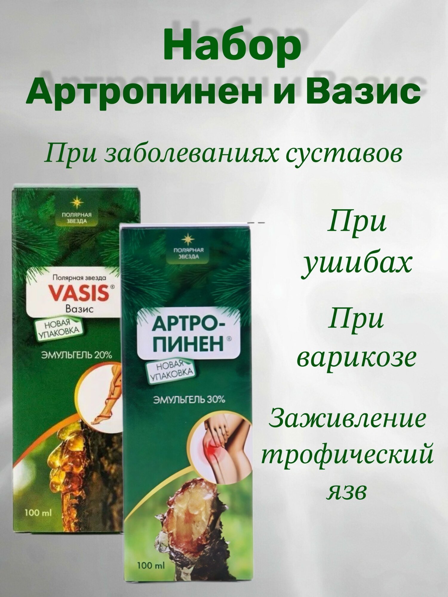 Эмульгели Артропинен и Вазиз для ног