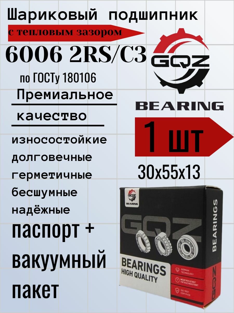Подшипник 6006 2RS/C3 (180106), GQZ, размер 30х55х13
