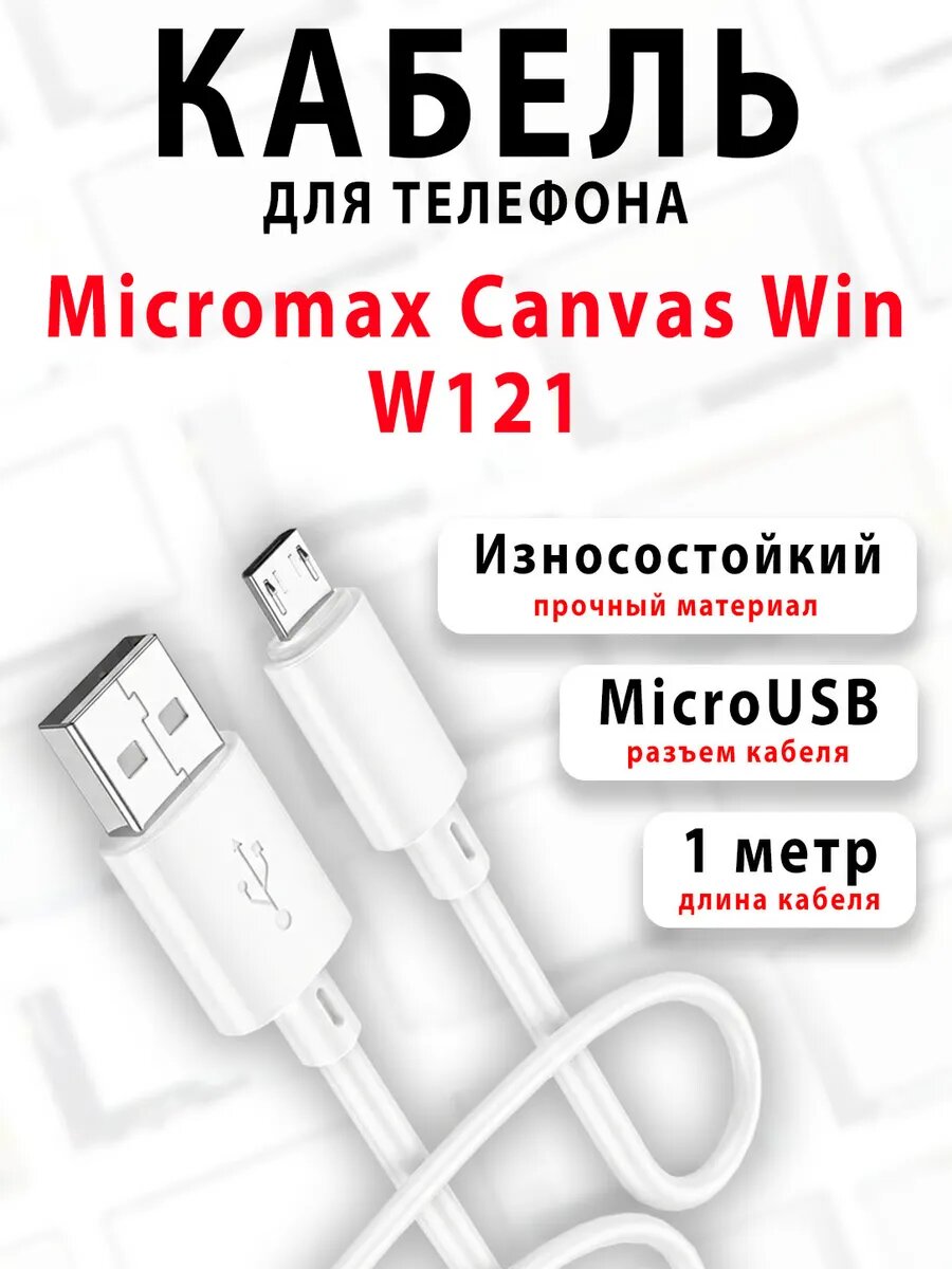 Кабель для телефона Micromax Canvas Win W121