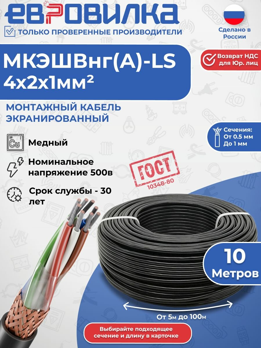 Монтажный экранированный кабель мкэшвнг(А)-LS 4х2х1 мм2, ГОСТ (10348-80), 10м