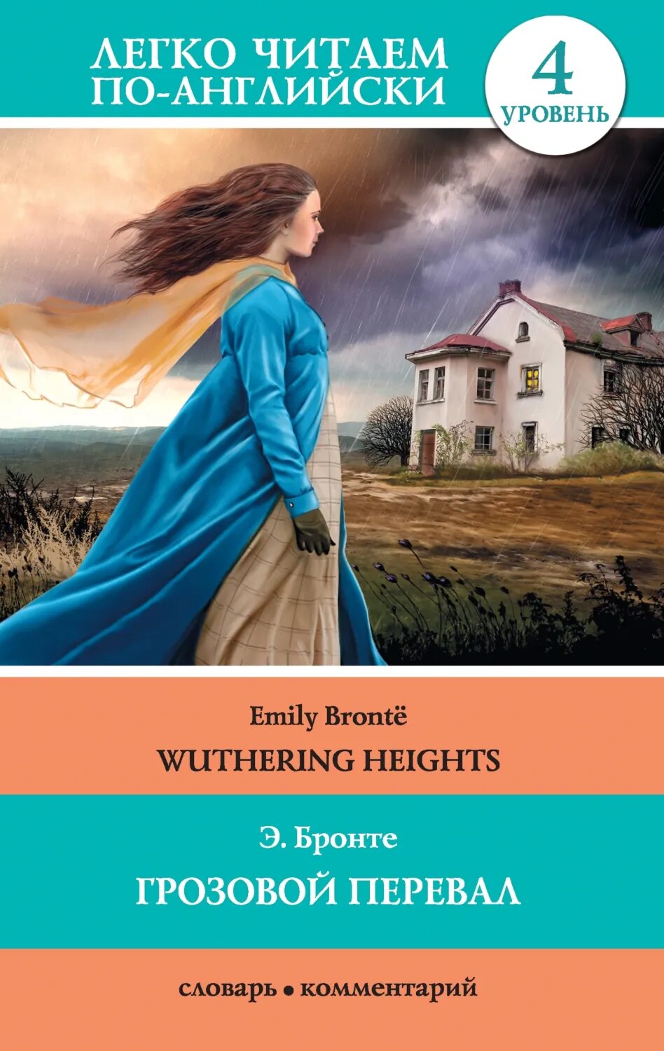 Грозовой перевал / Wuthering Heights [Цифровая книга]