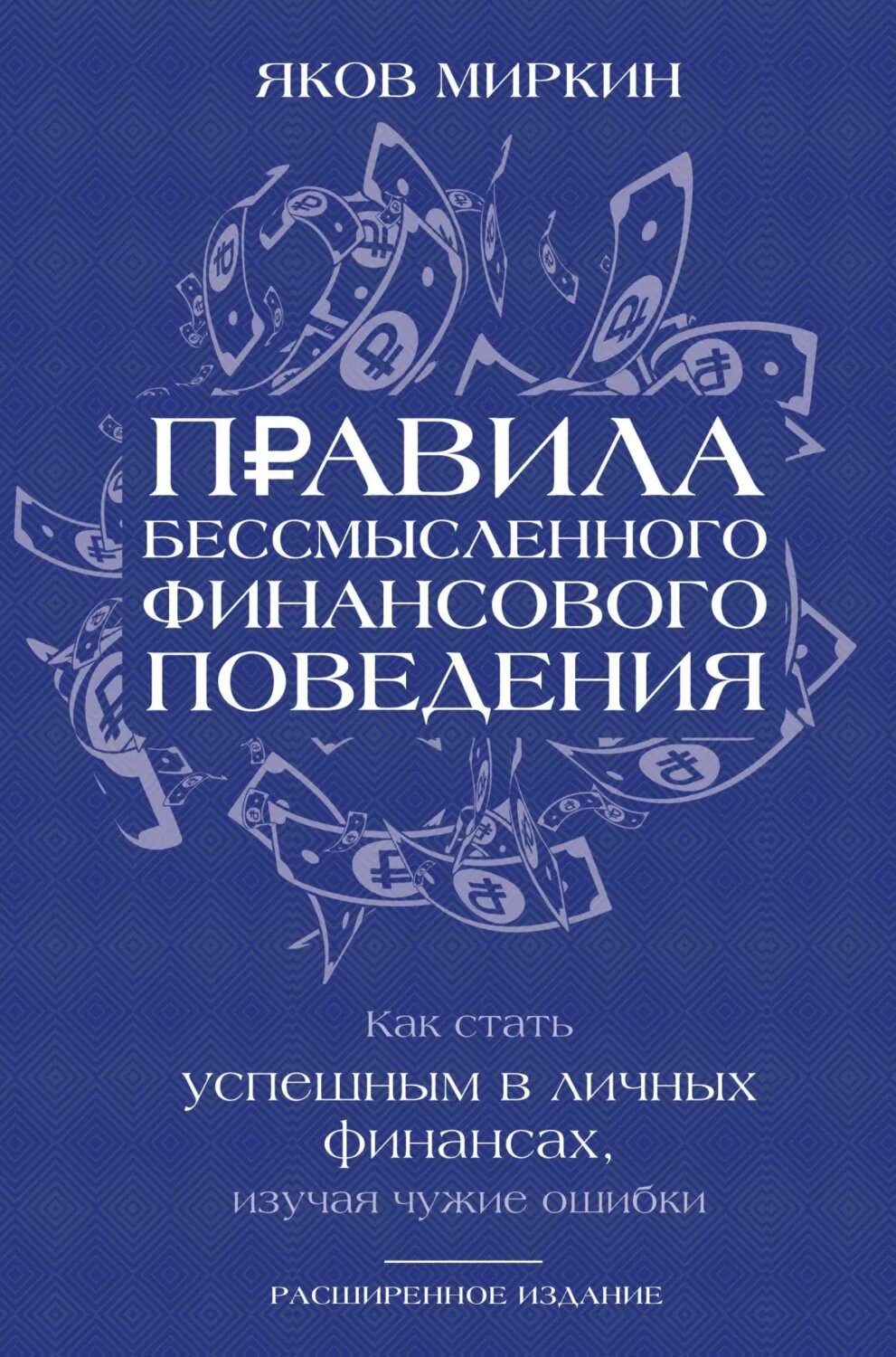 Правила бессмысленного финансового поведения. Как стать успешным в личных финансах, изучая чужие ошибки [Цифровая книга]