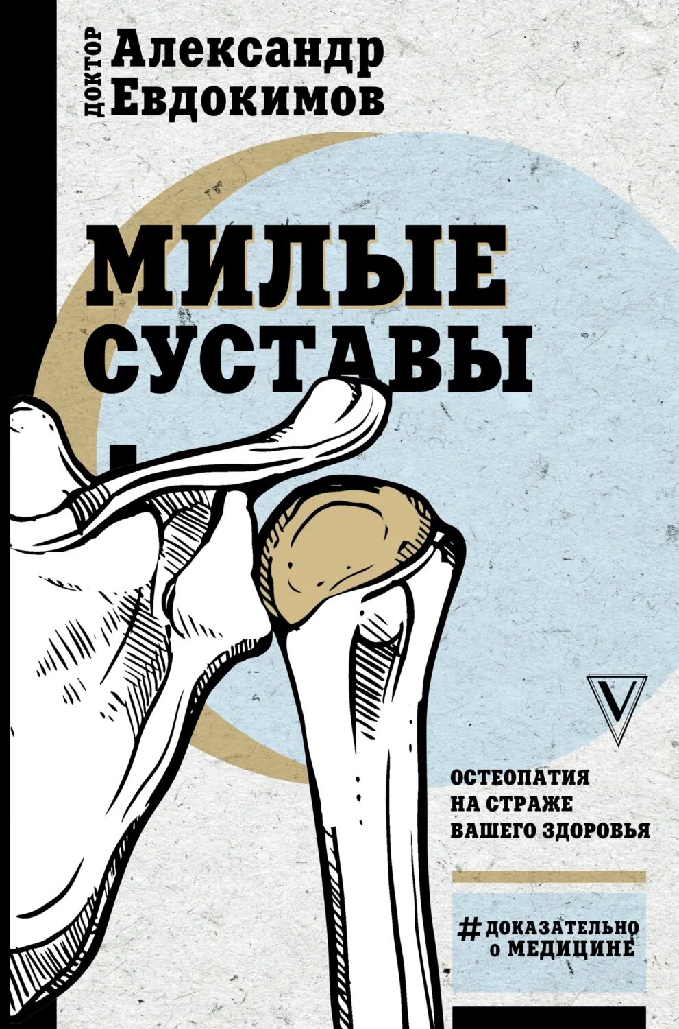 Милые суставы. Остеопатия на страже вашего здоровья [Цифровая книга]