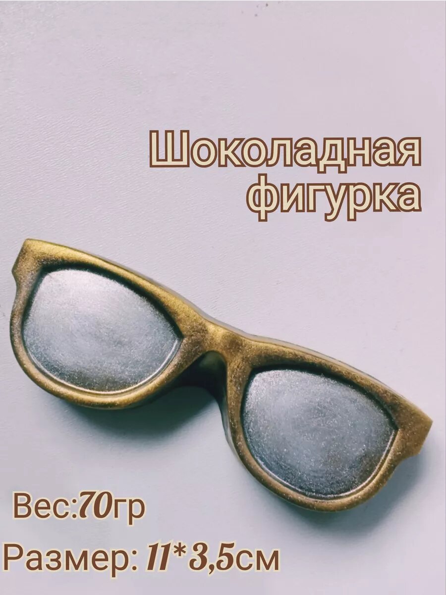 Шоколадная фигурка "Очки солнцезащитные"