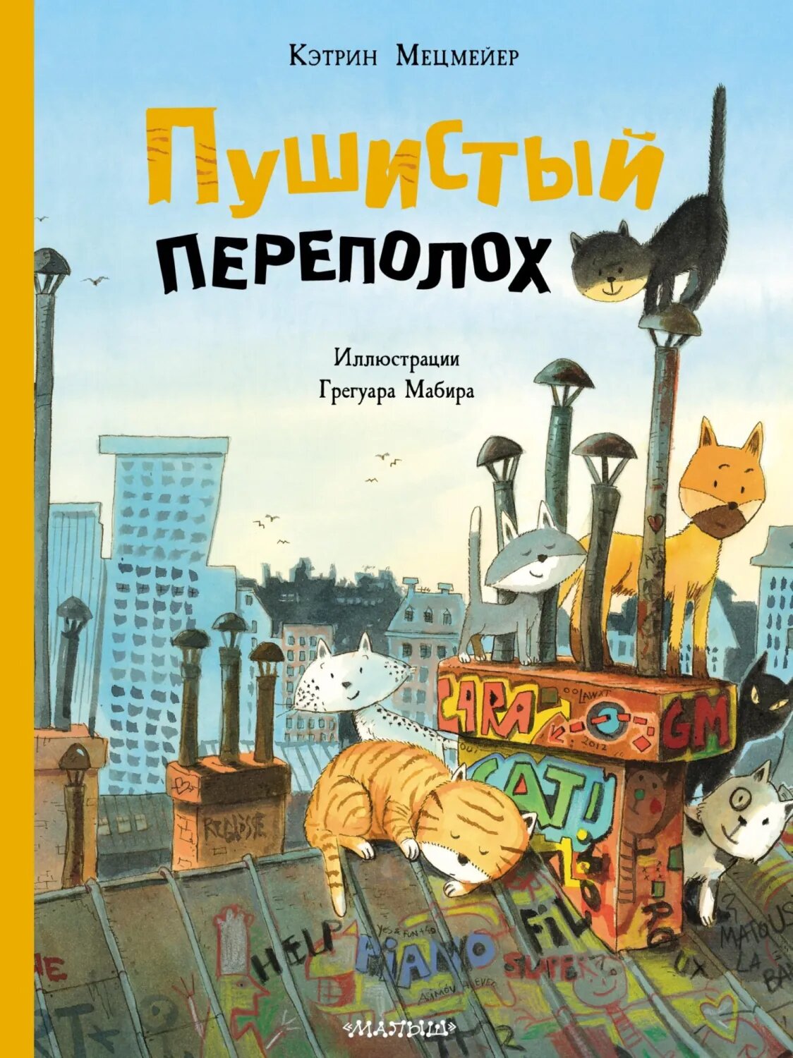 Пушистый переполох [Цифровая книга]