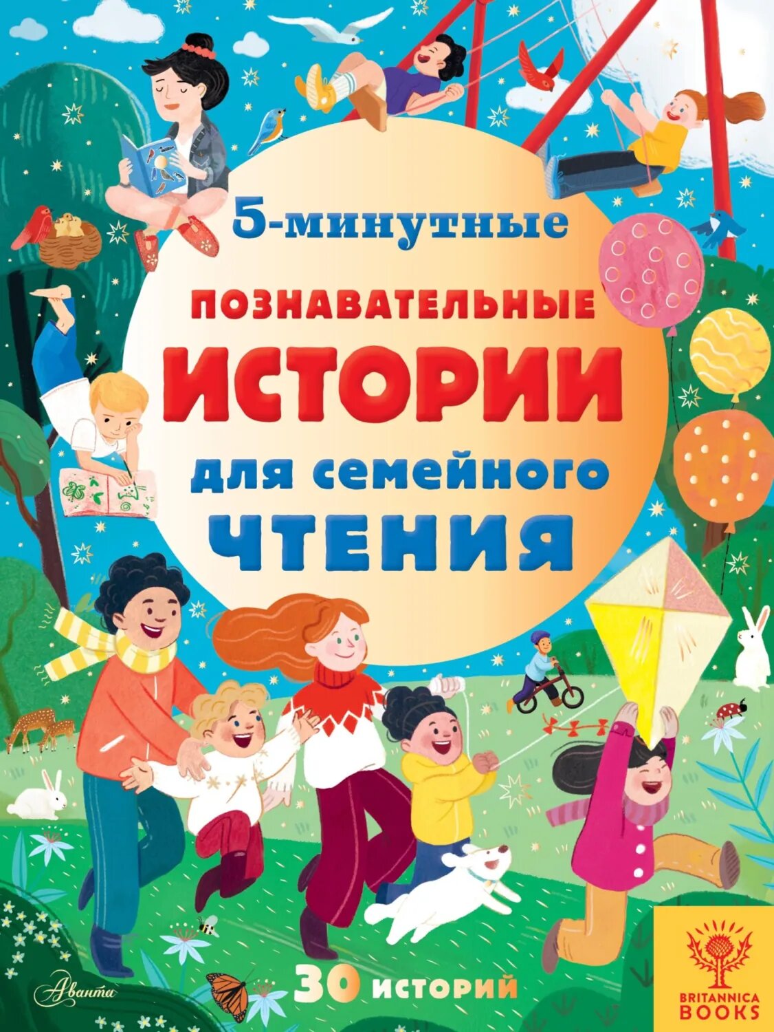 5-минутные познавательные истории для семейного чтения [Цифровая книга]