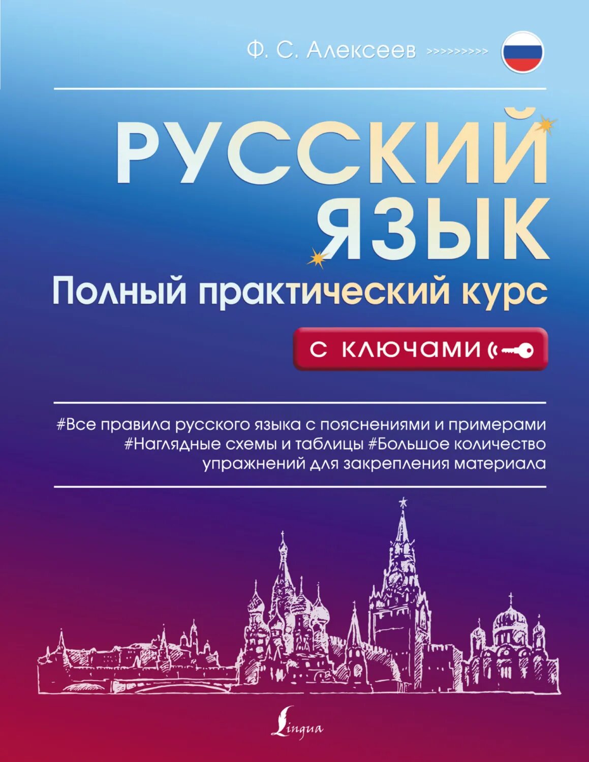 Русский язык. Полный практический курс с ключами [Цифровая книга]