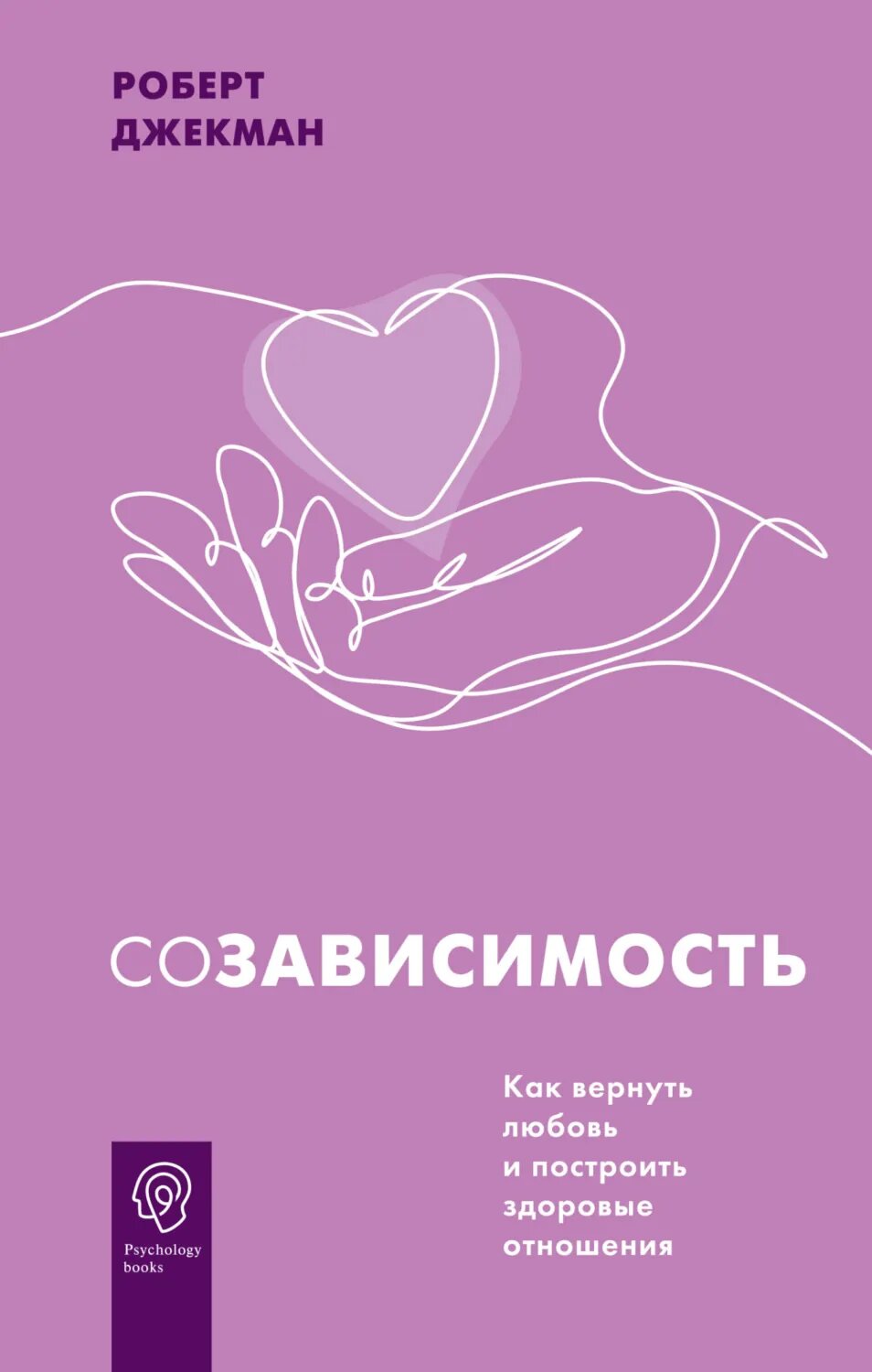 Созависимость. Как вернуть любовь и построить здоровые отношения [Цифровая книга]