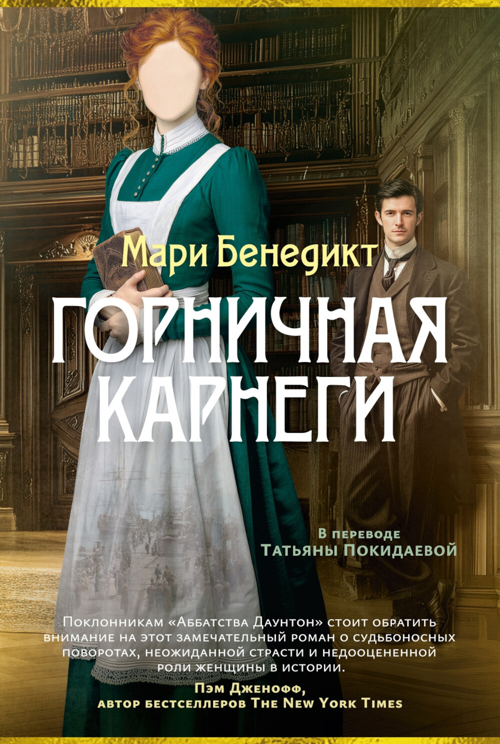 Горничная Карнеги: роман. Бенедикт М.