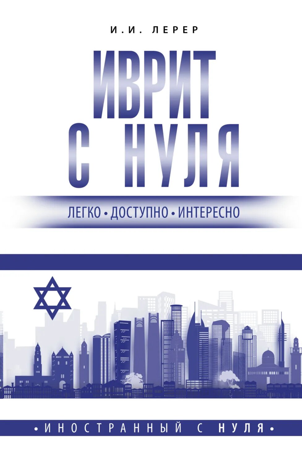 Иврит с нуля [Цифровая книга]