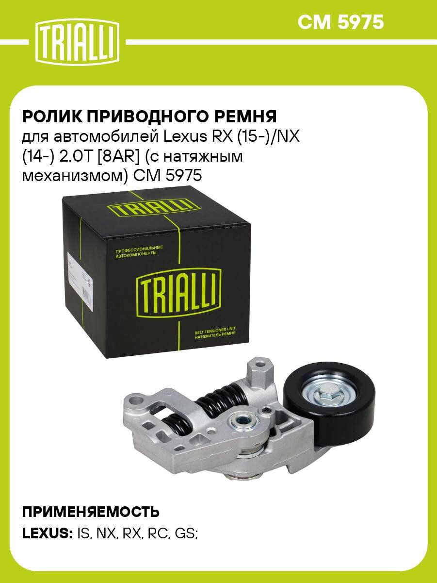 Ролик приводного ремня для автомобилей Lexus RX (15-)/NX (14-) 2.0T [8AR] (с натяжным механизмом) CM 5975 TRIALLI