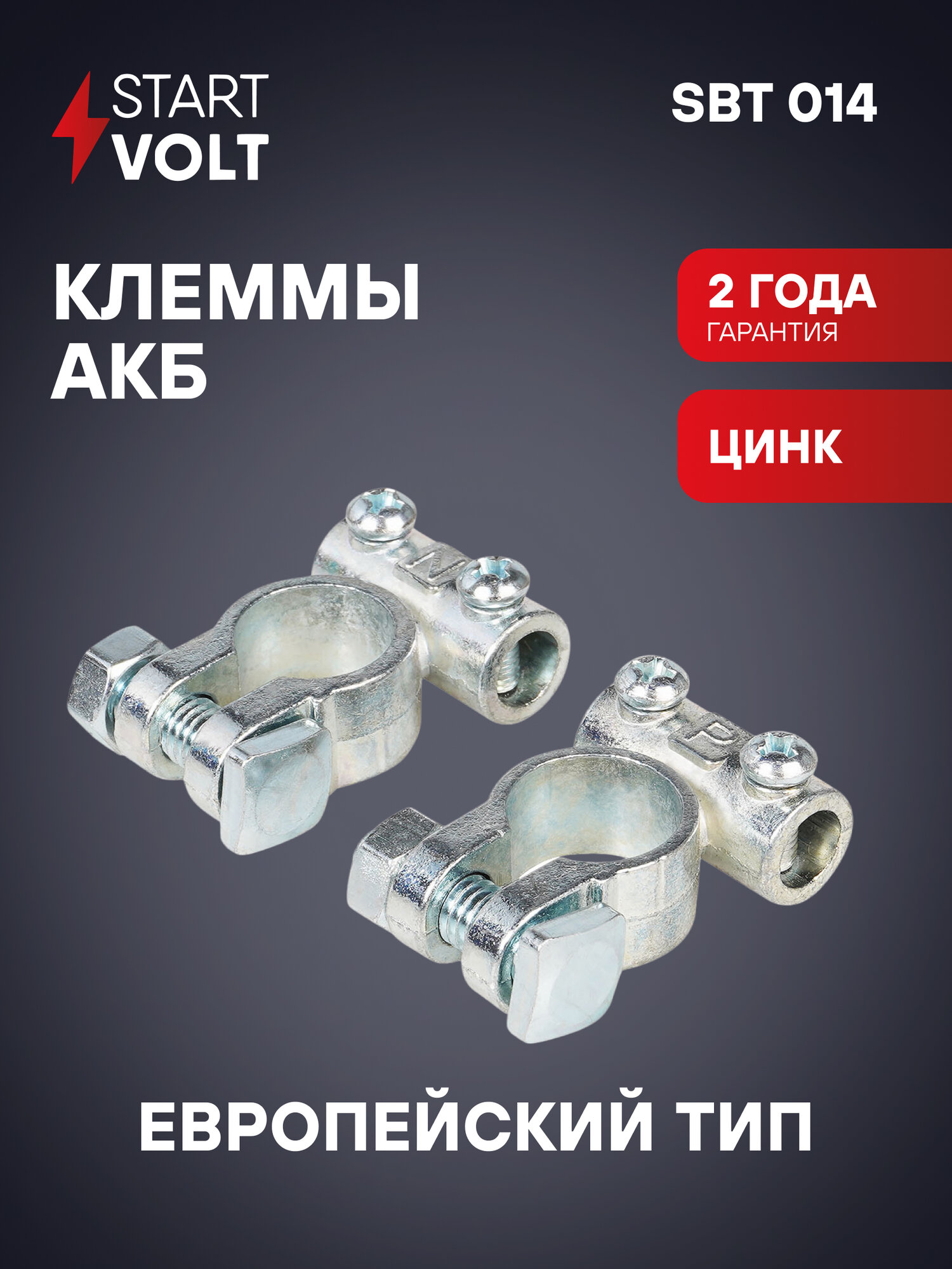 Клеммы АКБ в комплекте цинк 63мм под 2 винта М5 SBT 014 StartVolt