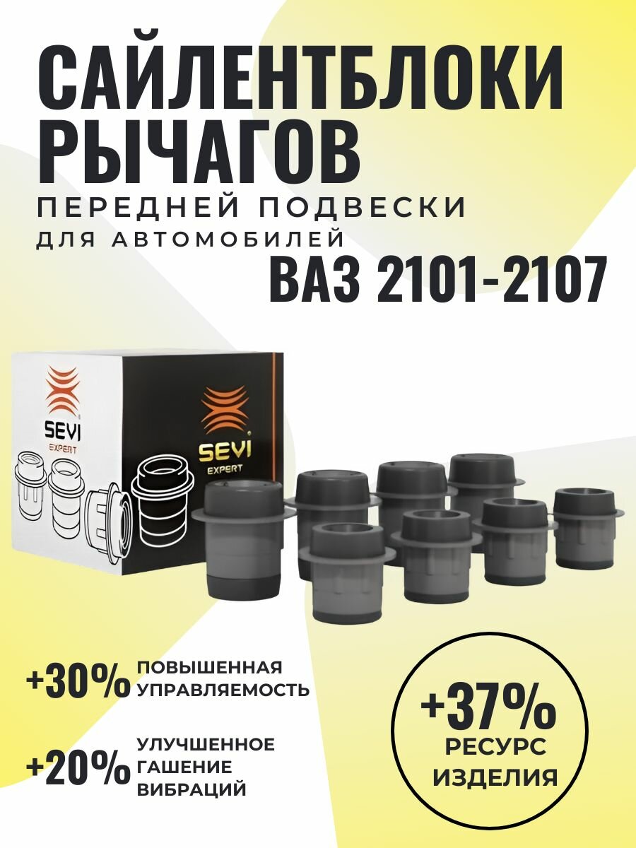 Сайлентблоки рычагов передней подвески подходит для а/м ВАЗ 2101-2107/ сэви