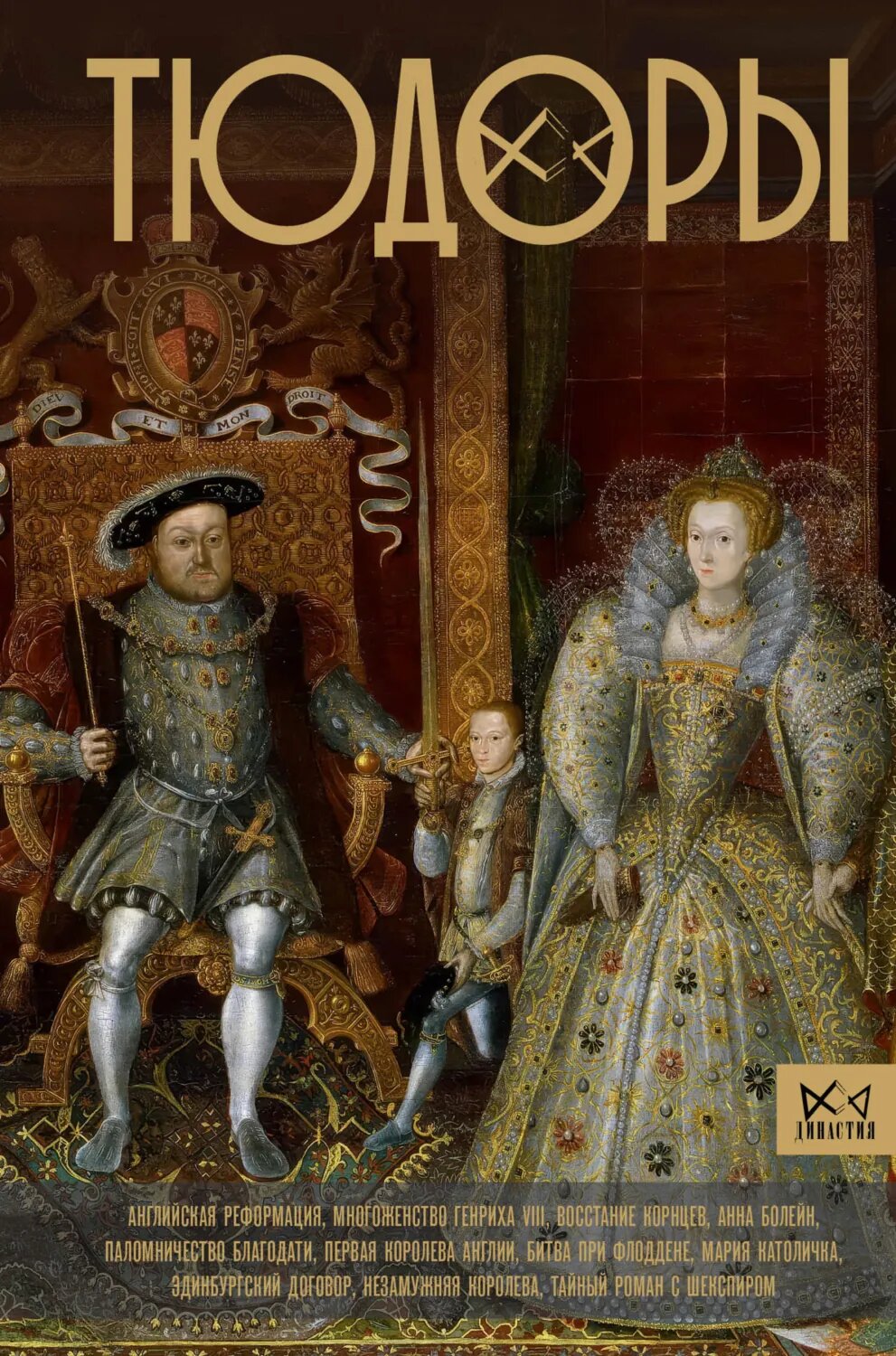 Тюдоры. Незаконные наследники престола [Цифровая книга]