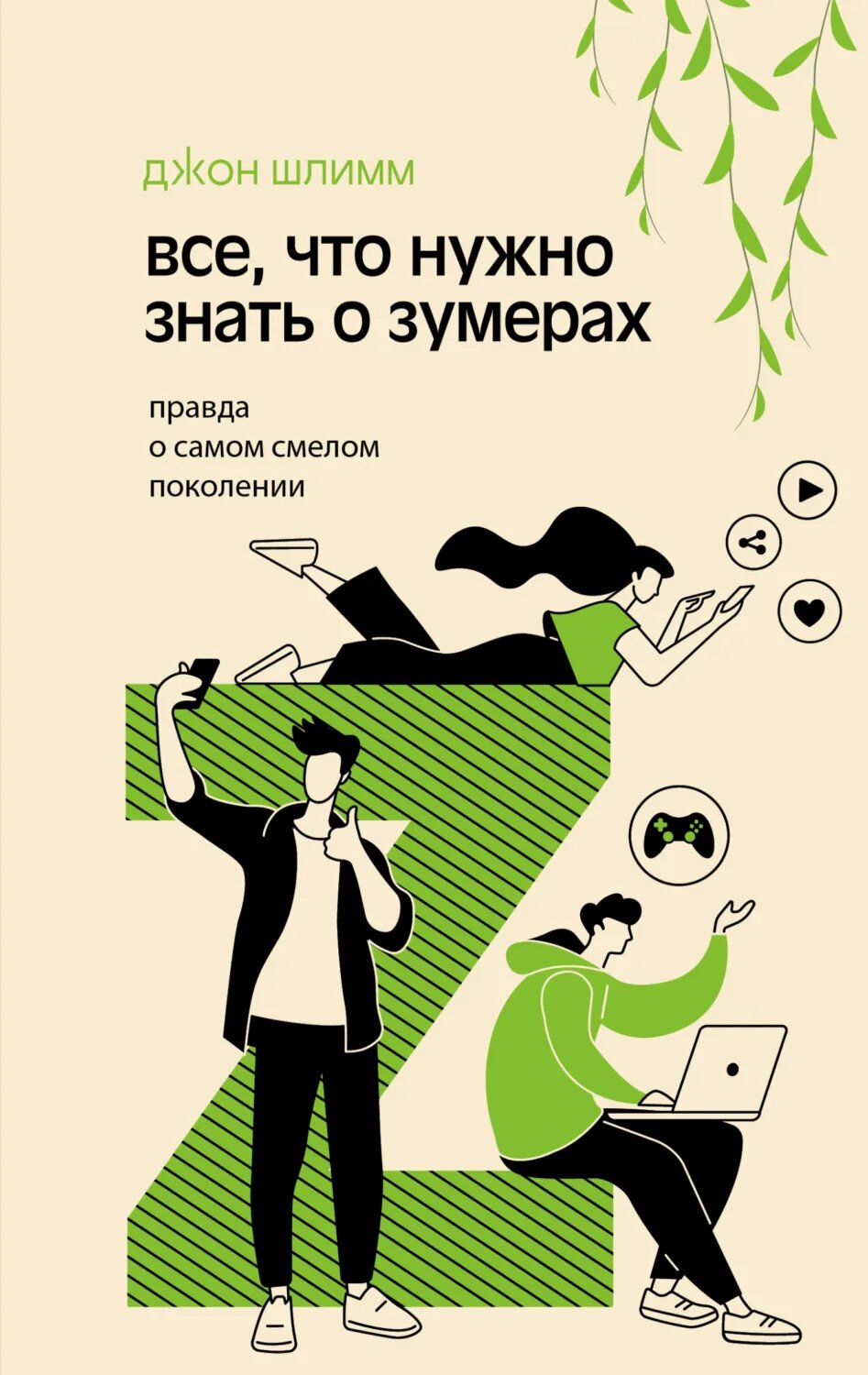 Все, что нужно знать о зумерах. Правда о самом смелом поколении [Цифровая книга]