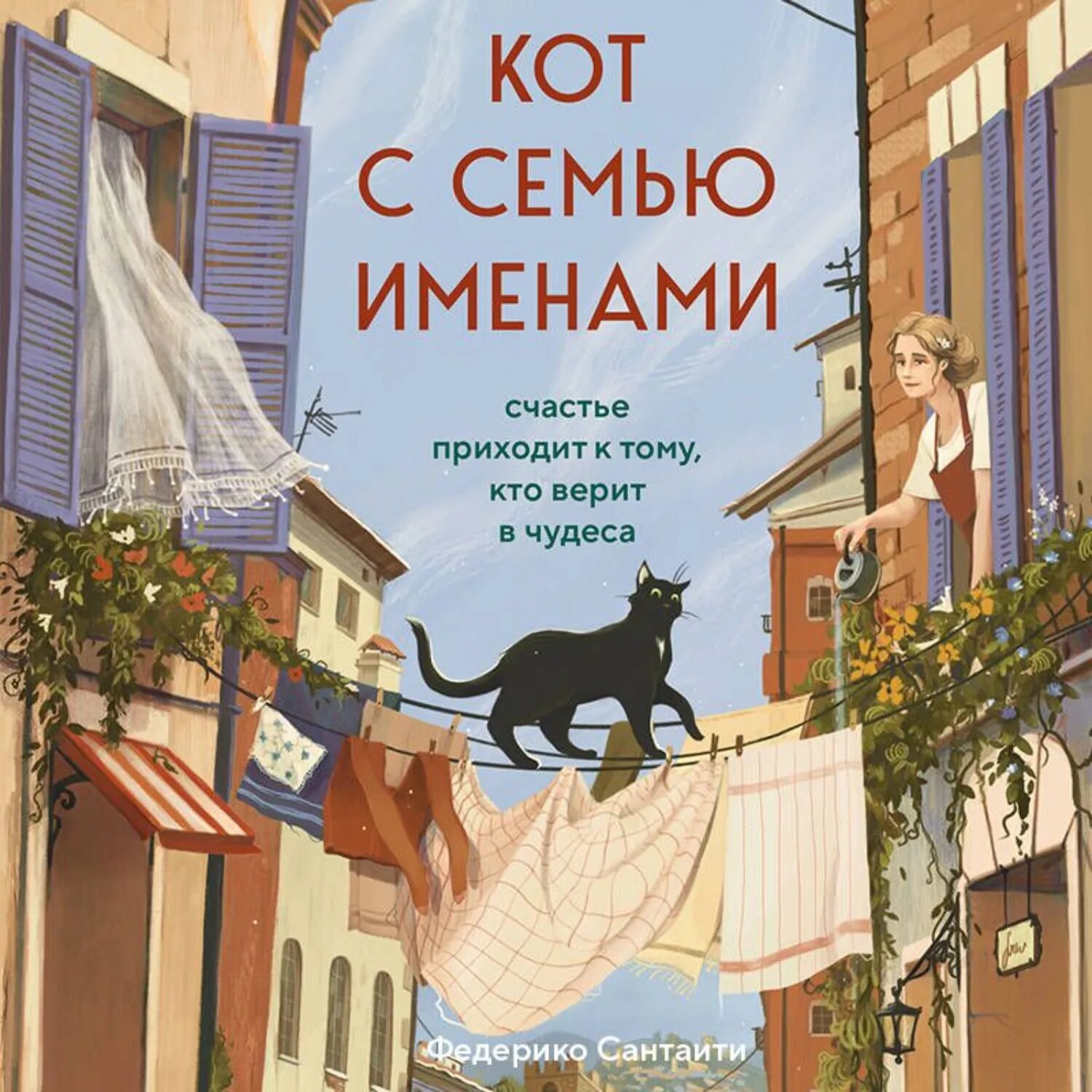 Кот с семью именами. Счастье приходит к тому, кто верит в чудеса [Аудиокнига]