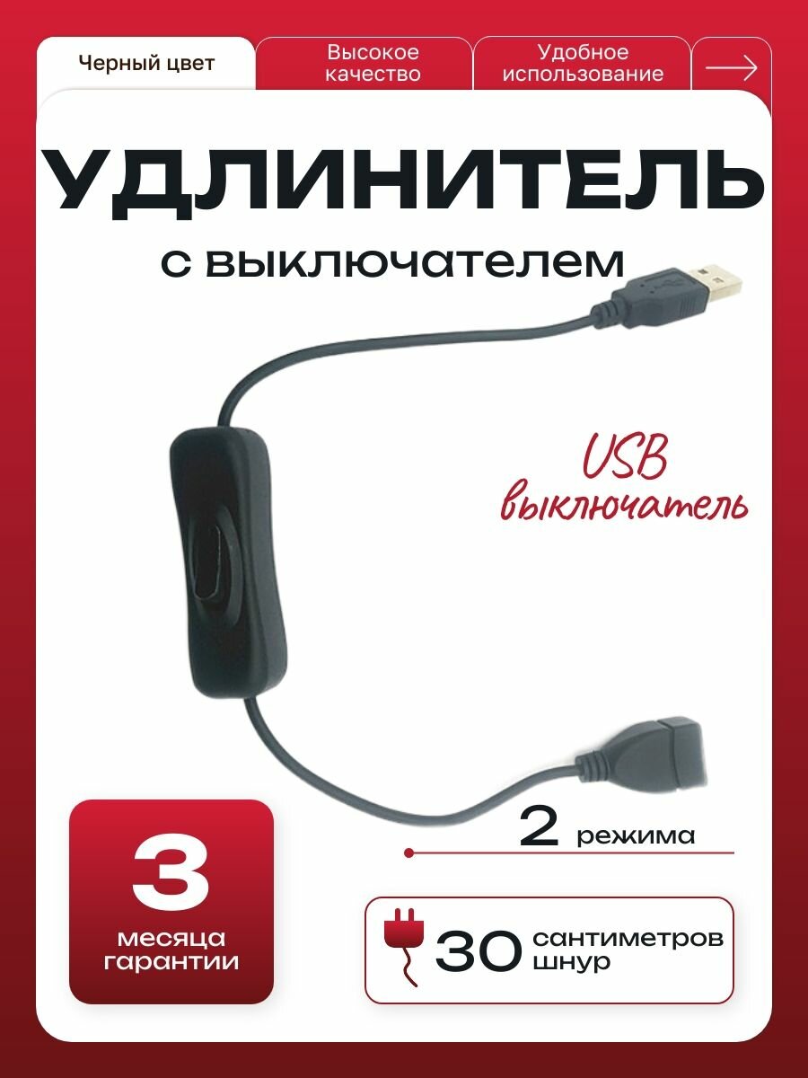 Удлинитель переходник USB с выключателем 30 см кабель, черный.