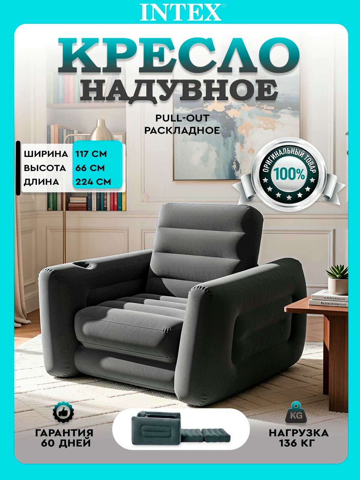 Intex Надувное кресло-трансформер Pull-Out Chair 117х224х66 см