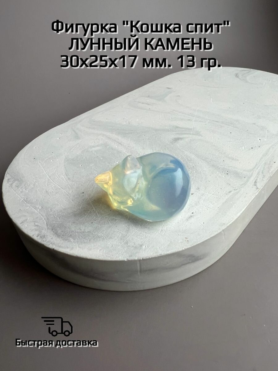 Фигурка "Кошка спит" из натурального камня Лунный камень (имитация)