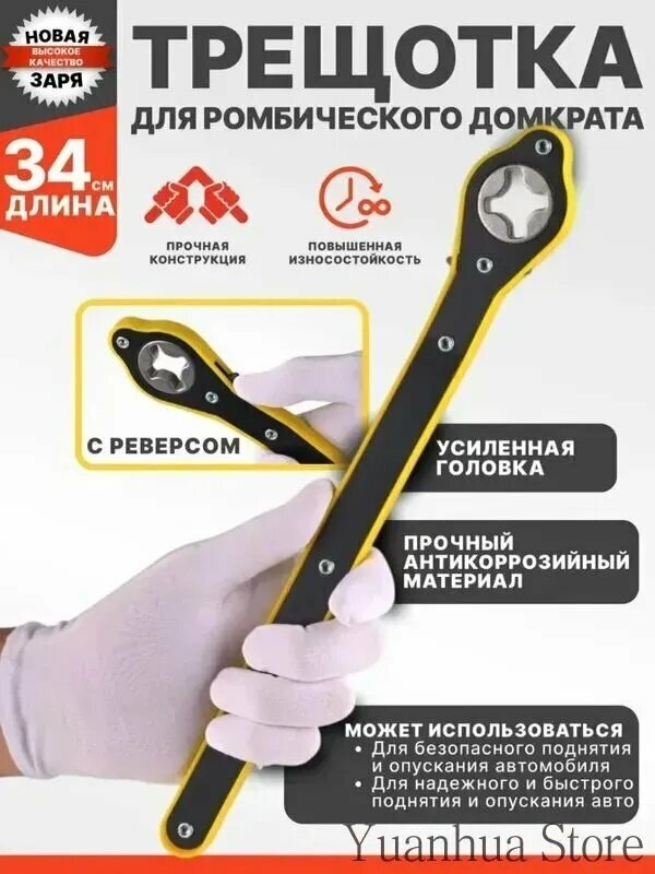 Ключ трещотка для ромбического домкрата