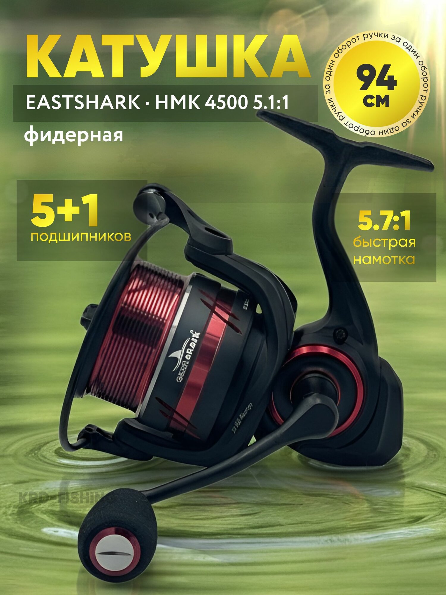 Катушка рыболовная фидерная EastShark HMK 4500 5.7:1