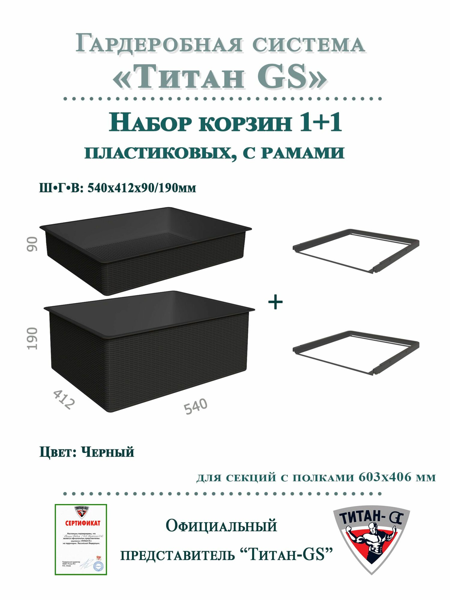 Пластиковая корзина для гардеробной системы "титан-gs" Комплект-1+1 (595х430х85/185) (с рамой)