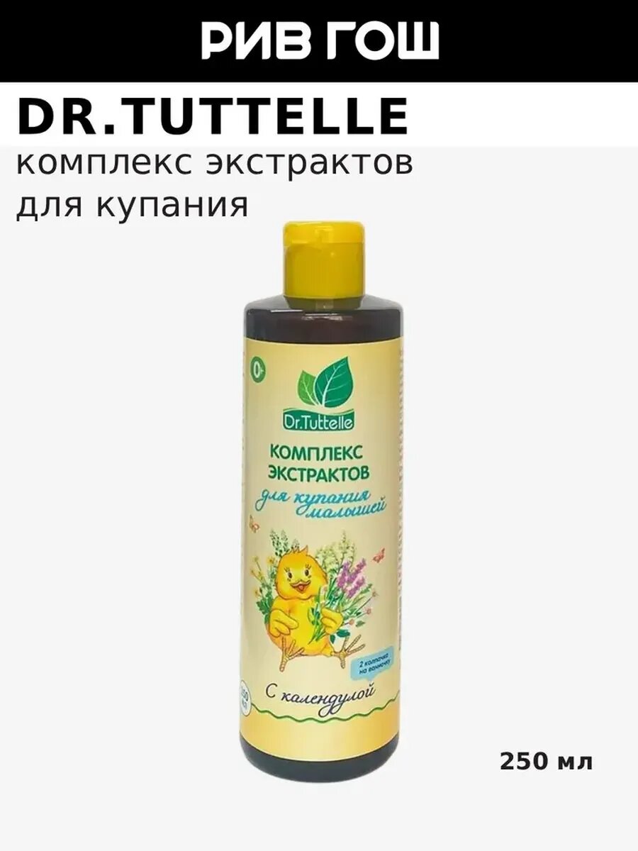 Комплекс экстрактов для купания малышей 0+ с календулой, 250 мл