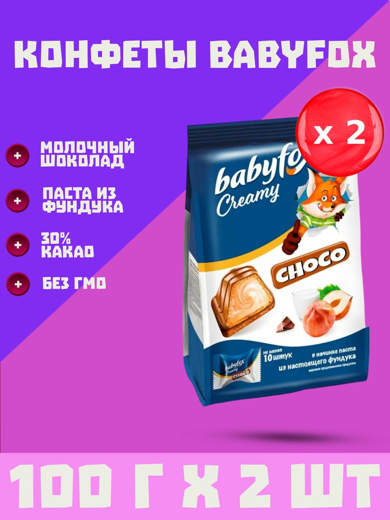 Конфеты BabyFox вафельные с молочно-ореховой начинкой в молочном шоколаде Creamy Choco, 100 г х 2 шт