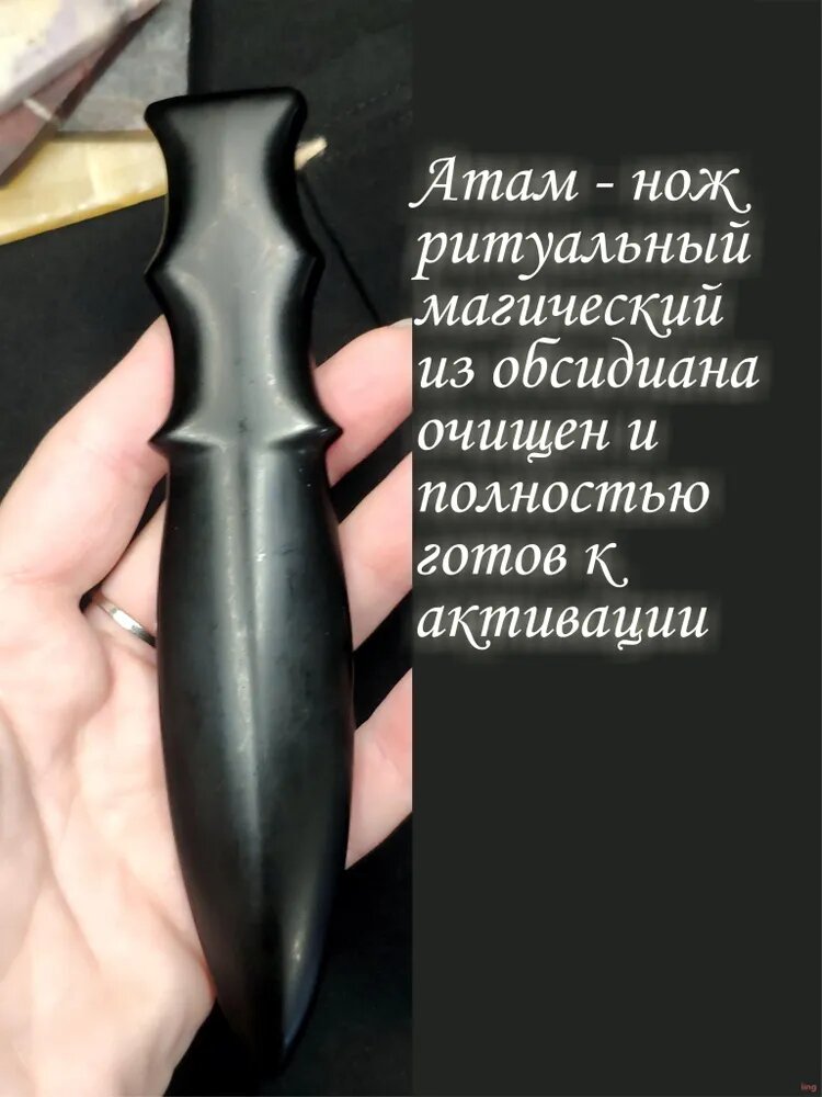 Гадальный инструмент Атам - ритуальный магический нож из обсидиана, аксессуар для гаданий, черный