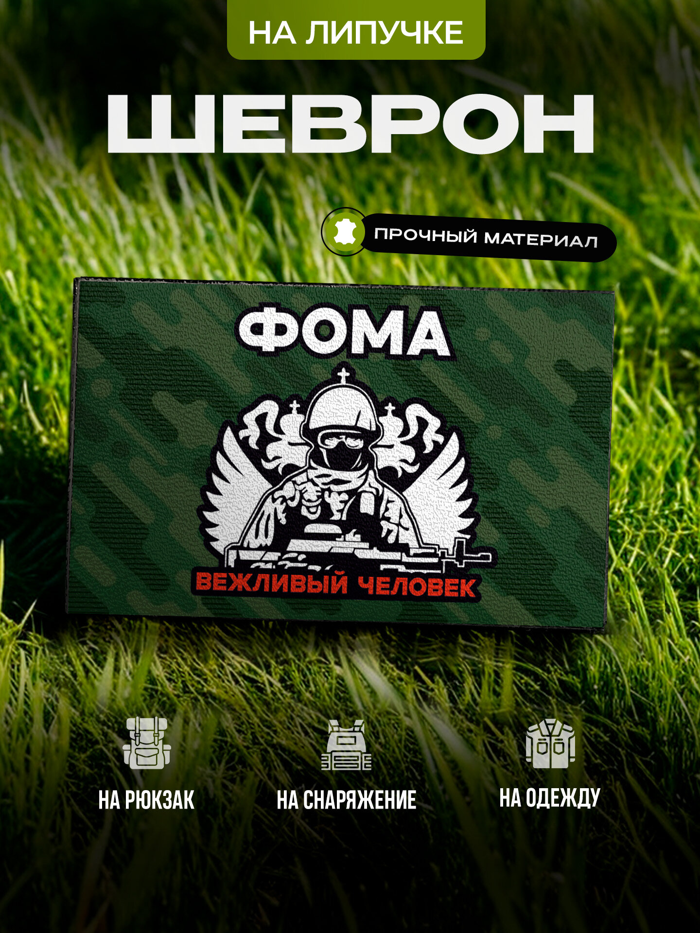 Шеврон с позывным Фома на липучке