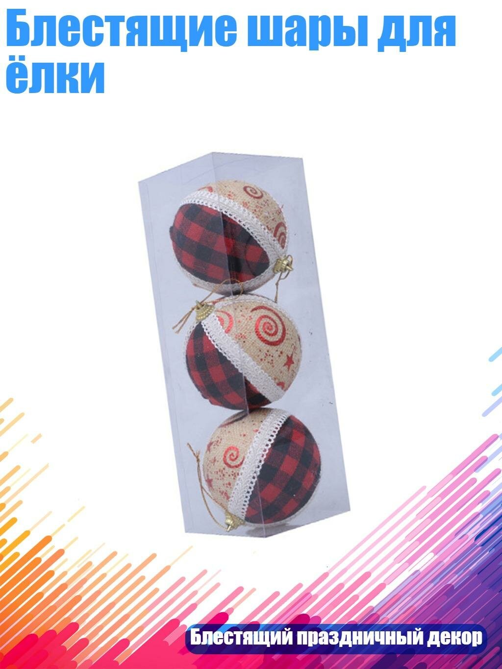 Блестящие шары для ёлки, Гэ цзы бу