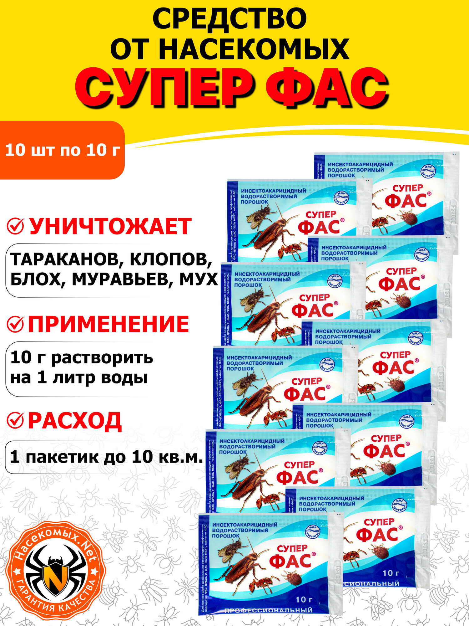 Супер ФАС средство от тараканов, клопов, блох, муравьев (водорастворимый порошок) (без запаха), 10 г 10 шт