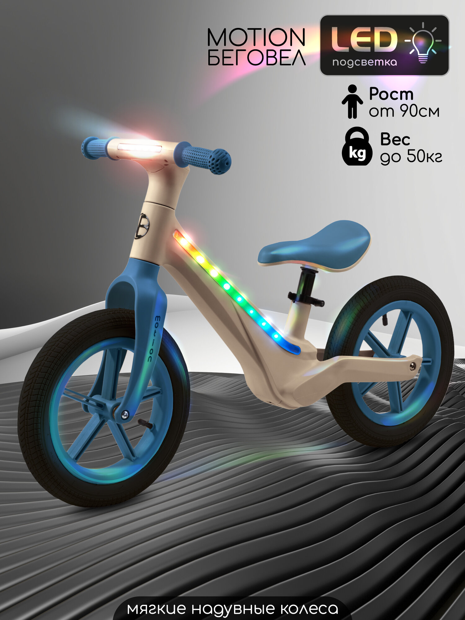 Беговел двухколесный Amarobaby Motion, бежевый/синий