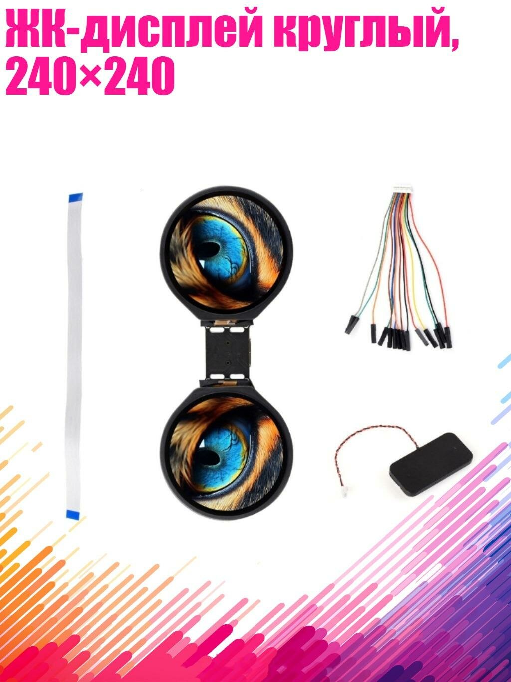 ЖК-дисплей круглый, 240×240, С сенсорной версией