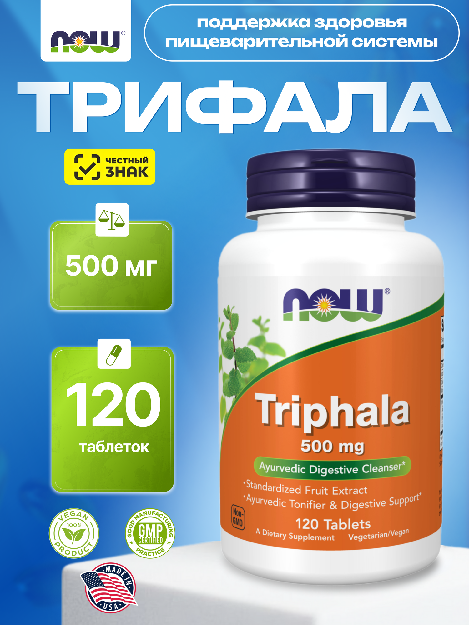 Бад NOW Triphala, для очищения, для иммунитета, 500мг, 120таблеток, США