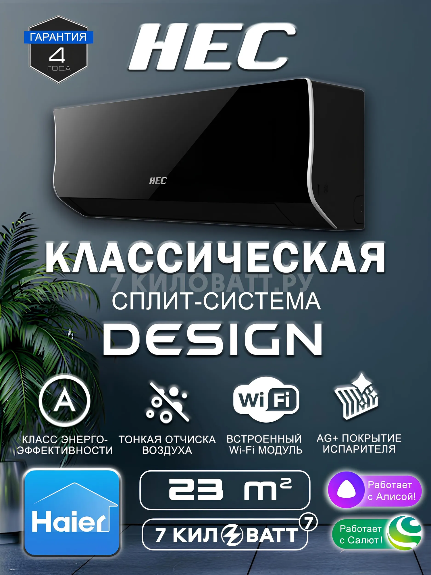 Сплит-система HEC(Haier) Design HEC-07HRE03/R3-B Wi-fi встроенный (до 23 кв. м)
