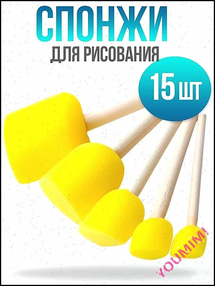 Губки спонжи для рисования, кисти спонжи художественные, набор 15шт