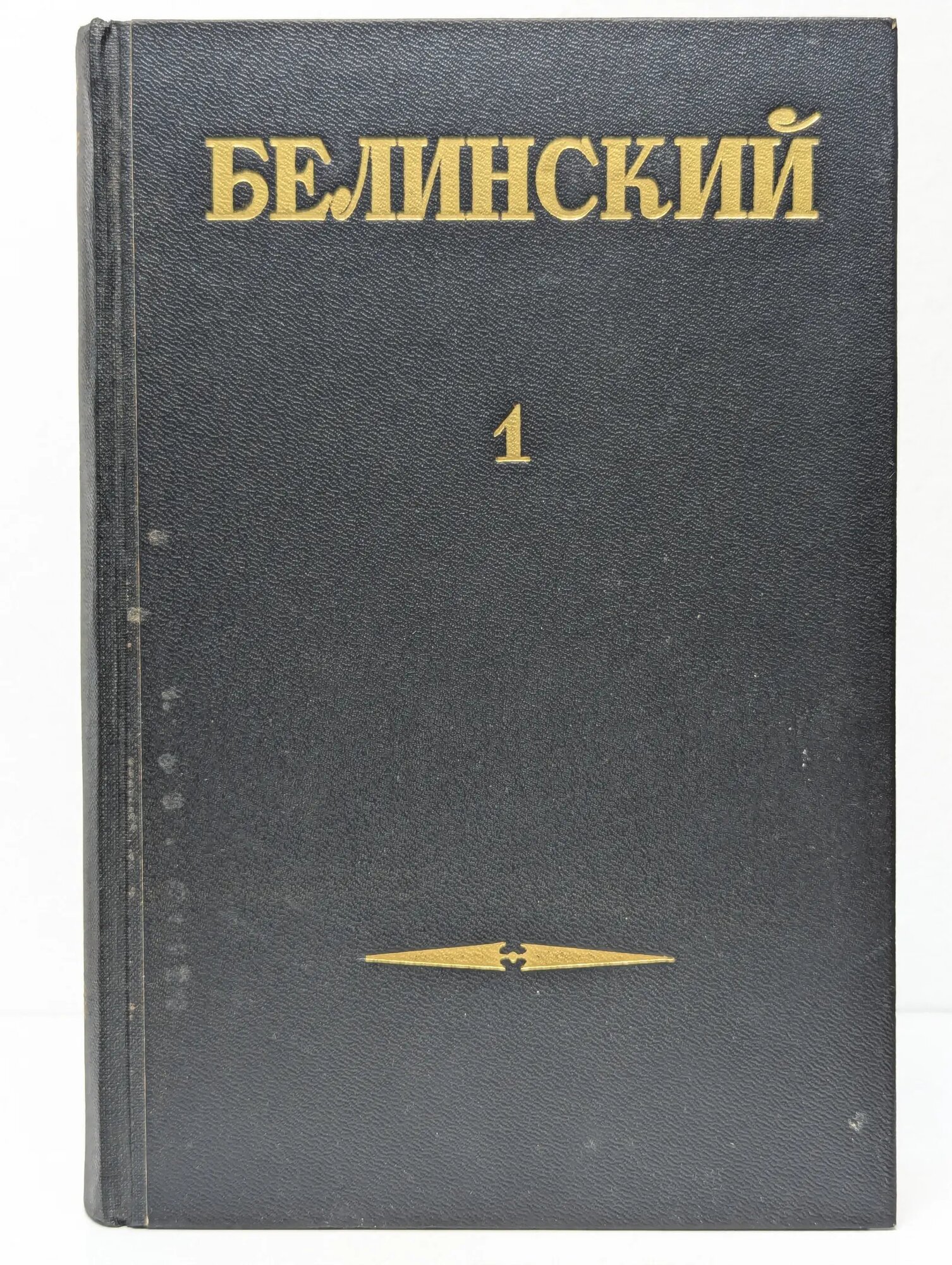 В. Г. Белинский. Собрание сочинений в 3 томах. Том 1 Белинский Виссарион Григорьевич 1948